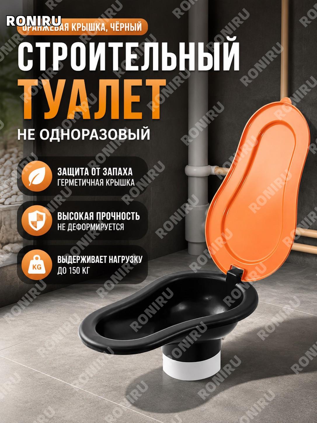 Временный строительный унитаз пластиковый чёрный с оранжевой крышкой, версия Upgrade для работ и ремонта на объекте