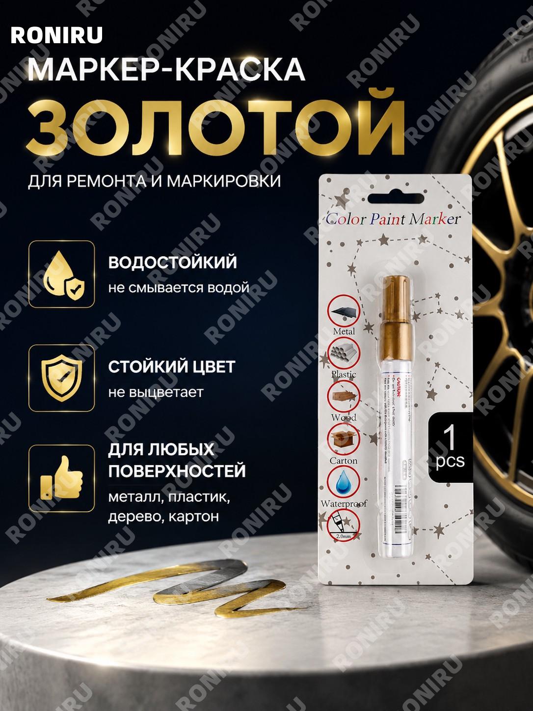 Золотой водостойкий маркер ручка-краска для металла авто шин масляный перманентный несмываемый для дома и работ