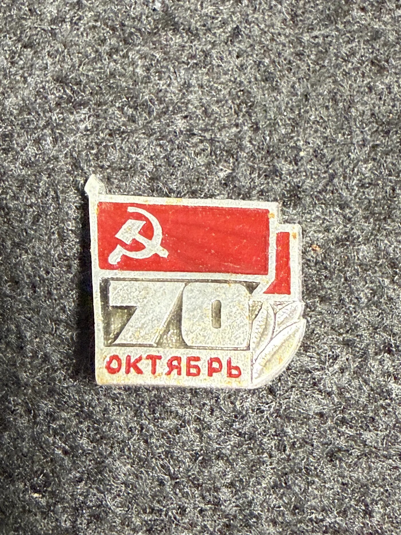 Коллекционный значок 70 лет Октября, СССР