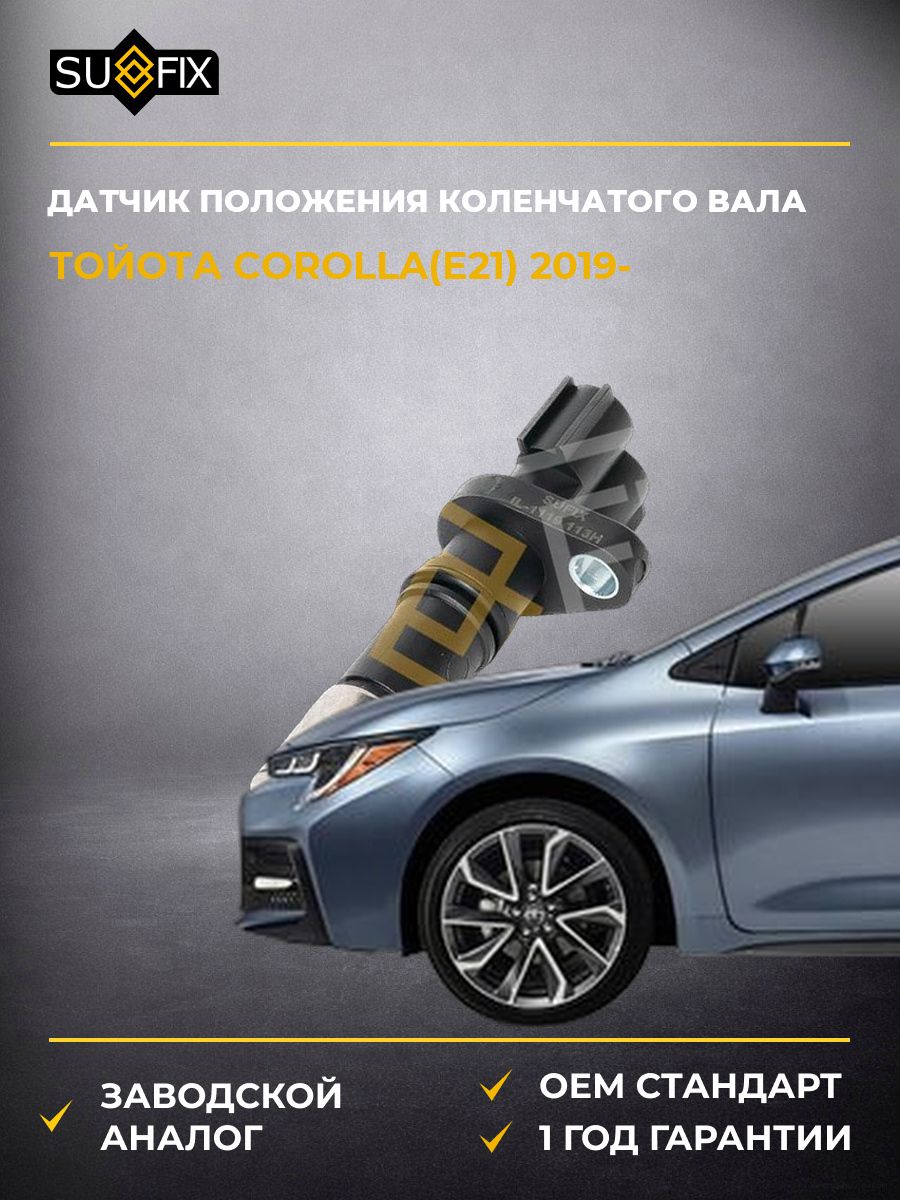 Датчик положения коленчатого вала SUFIX IL1119 Тойота Королла Toyota Corolla E21 2019