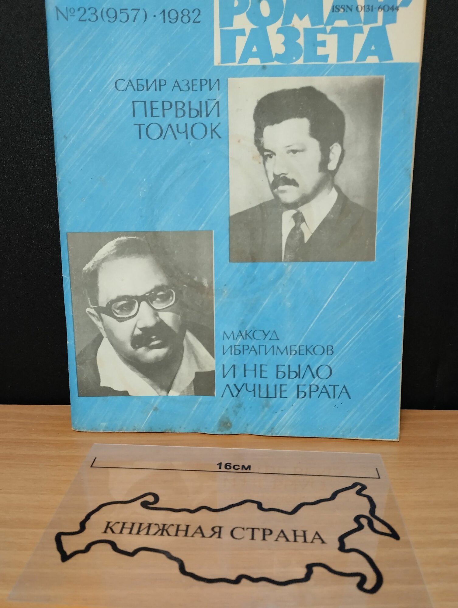 Журнал Роман-газета. Выпуск № 23 (957) 1982