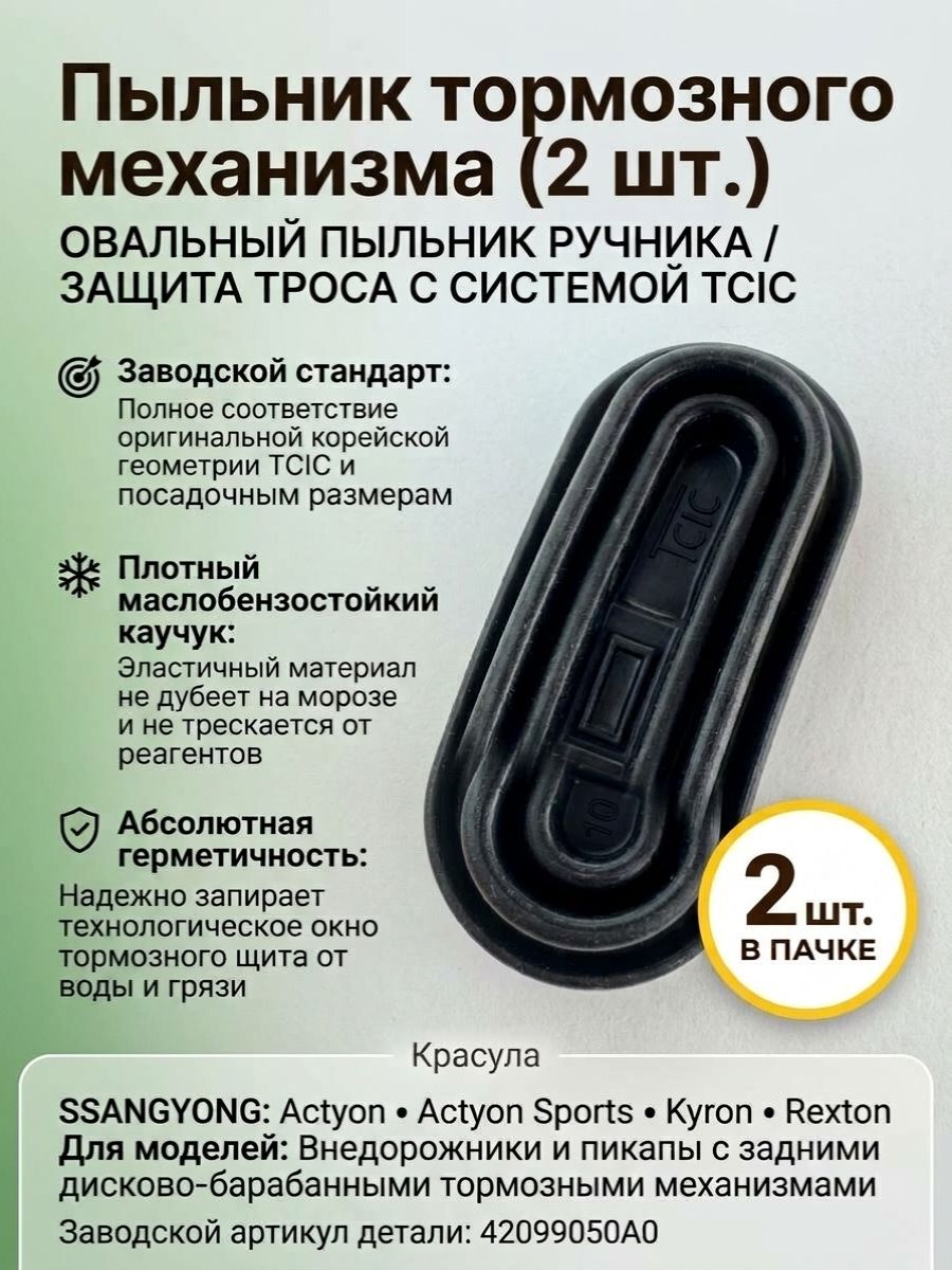 2 штуки. Пыльник тормозного механизма ручника. 42099050A0. Для Ssang Yong Actyon, Kyron, Rexton