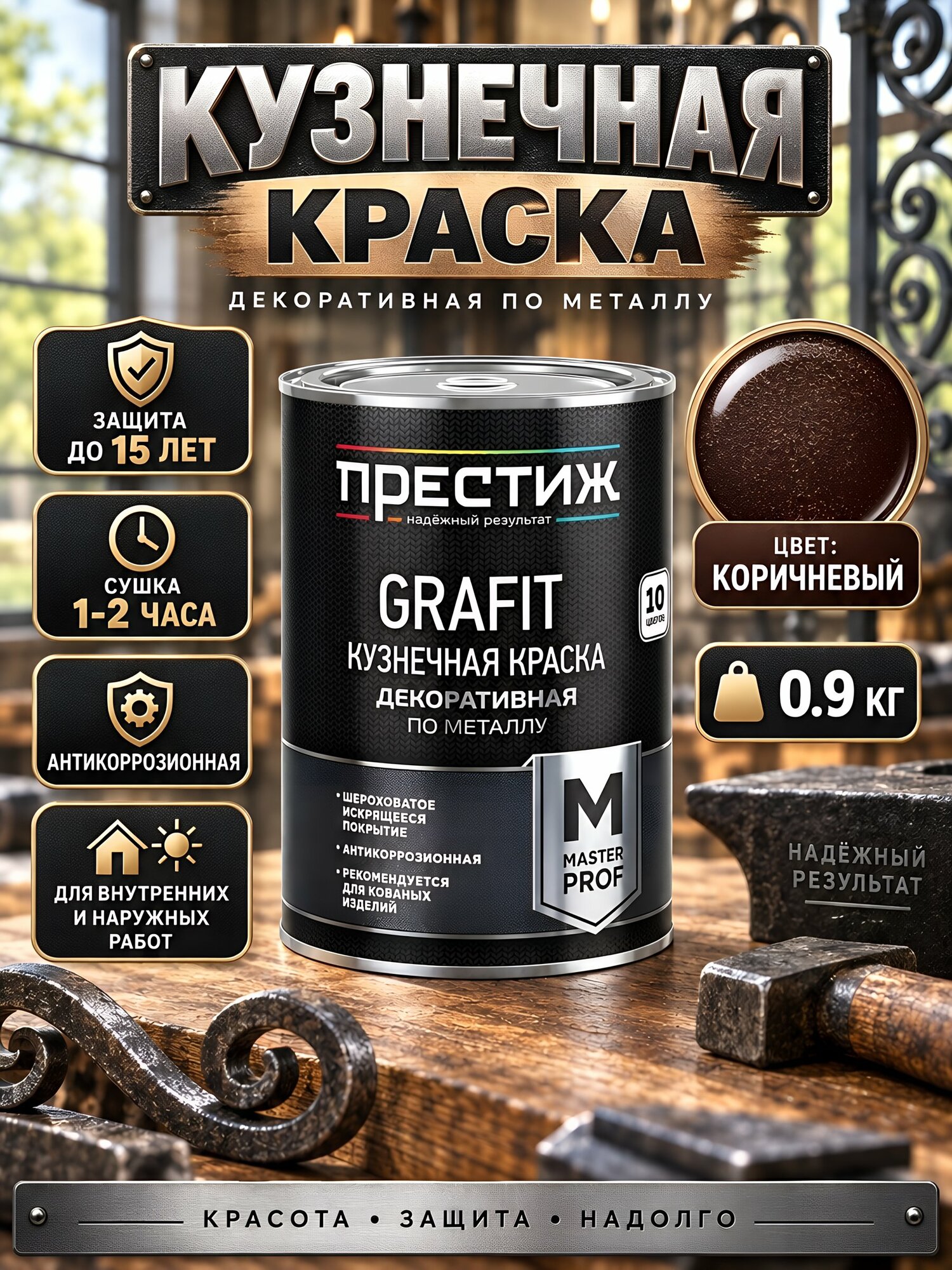 Кузнечная краска Престиж Grafit глянцевая коричневая 0.9 кг для внутренних и наружных работ по металлу, дереву и камню