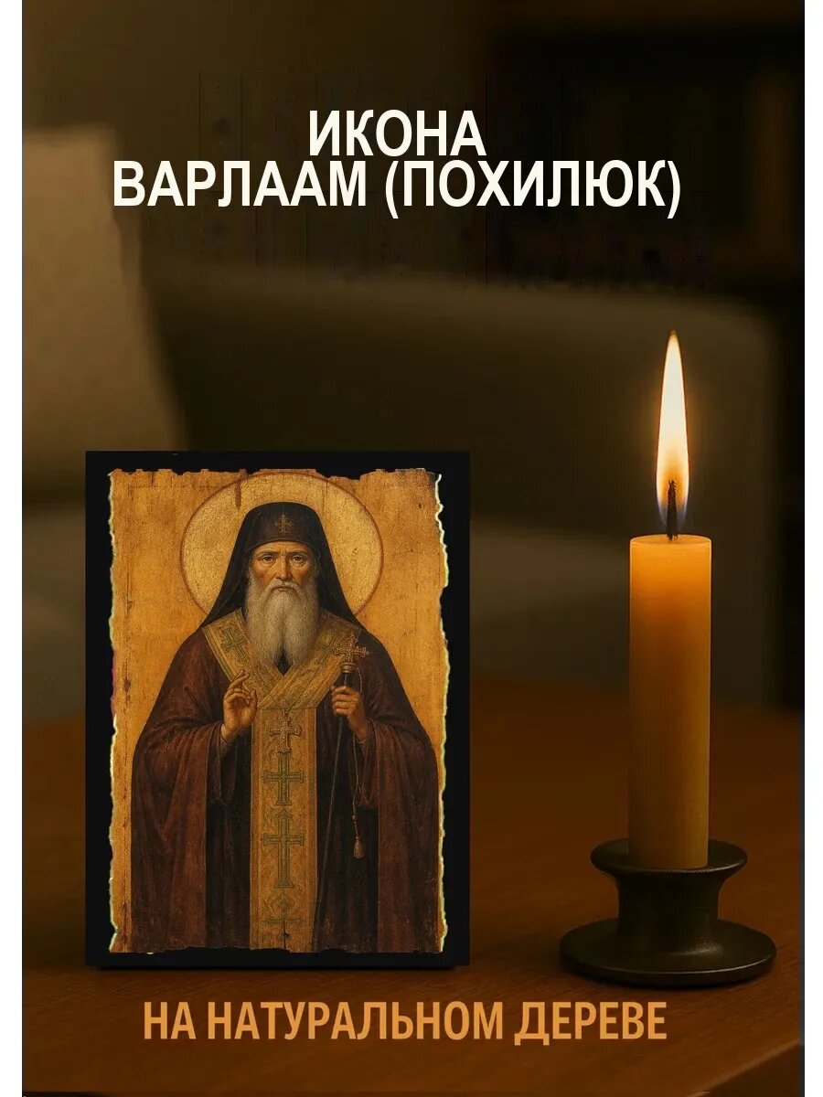 Икона Варлаам Похилюк, на дереве, 10×12 см, освящённая, ручная работа