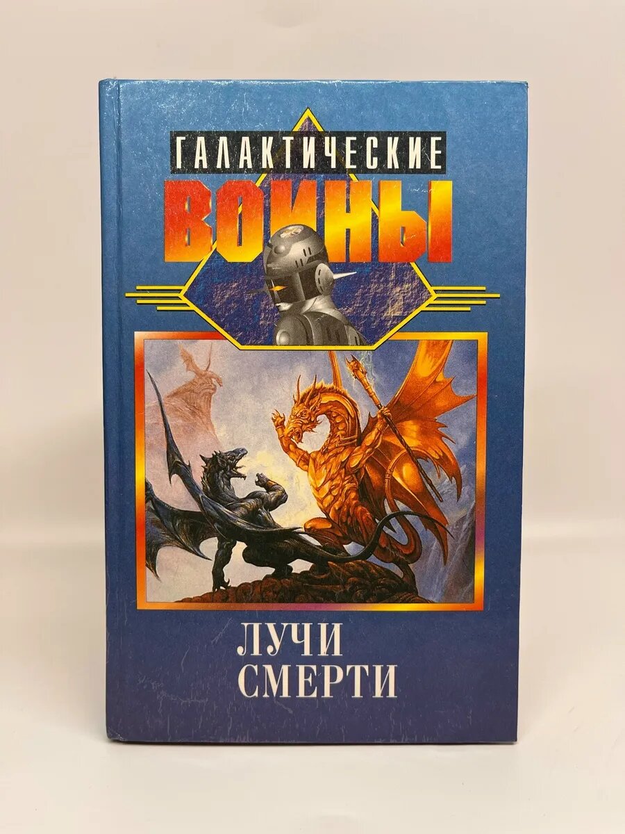 Мартин Шейби. Лучи смерти