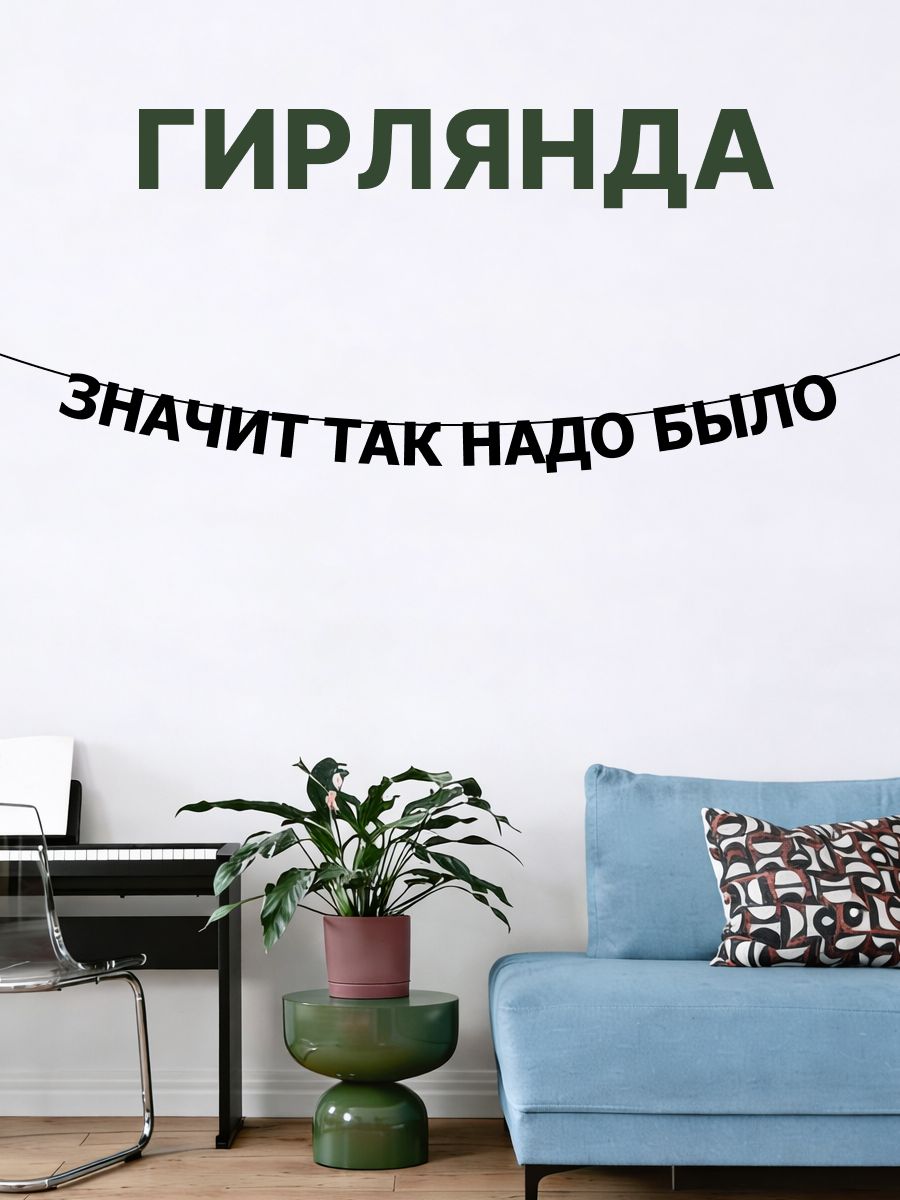 "Значит так надо было" - Гирлянда растяжка надпись, буквы из черного картона. Интерьерная для фотозоны, дома, офиса и кафе.