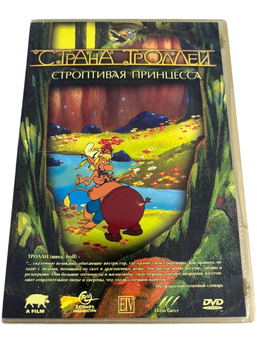 Страна Троллей (Строптивая принцесса. Няньки. Фермеры), 1999 (анимация) DVD9 в стекле