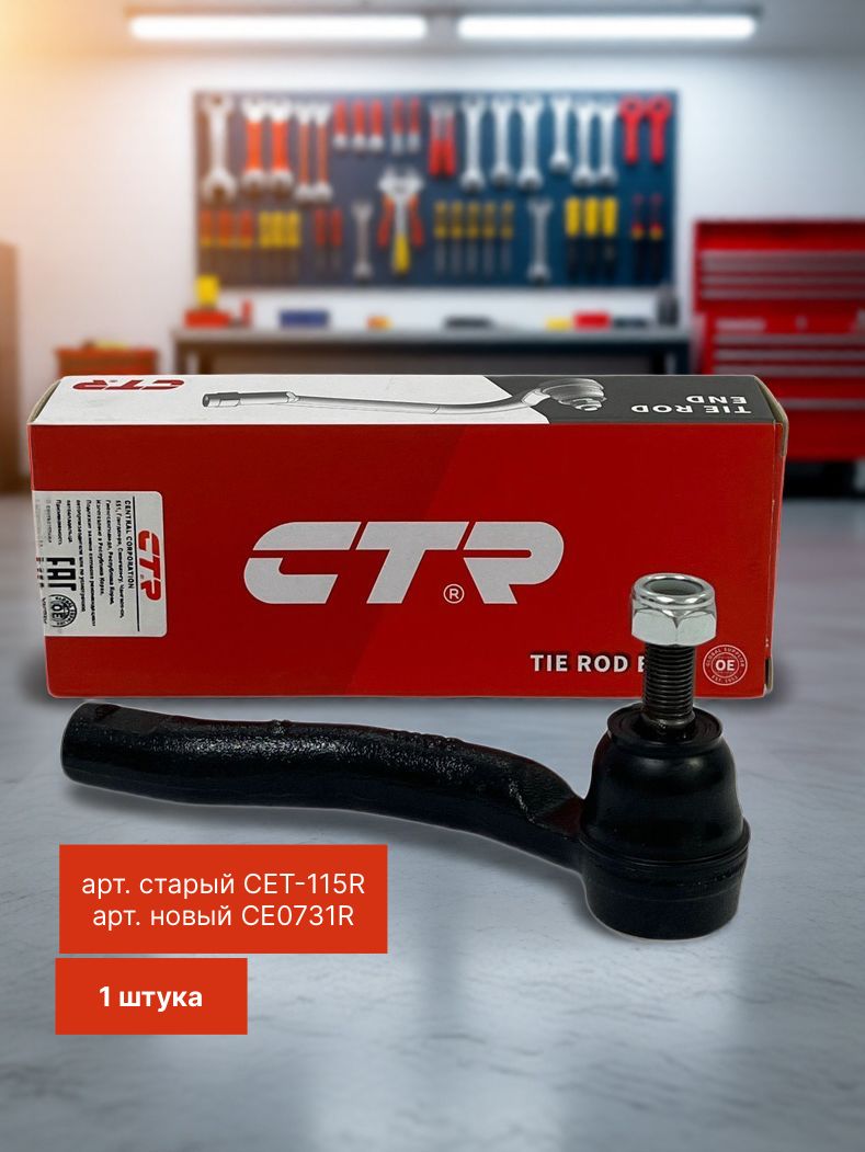 Наконечник рулевой тяги CTR CET-115R правый передний, Toyota Corolla Yaris Wish Belta Prius (CE0731R)