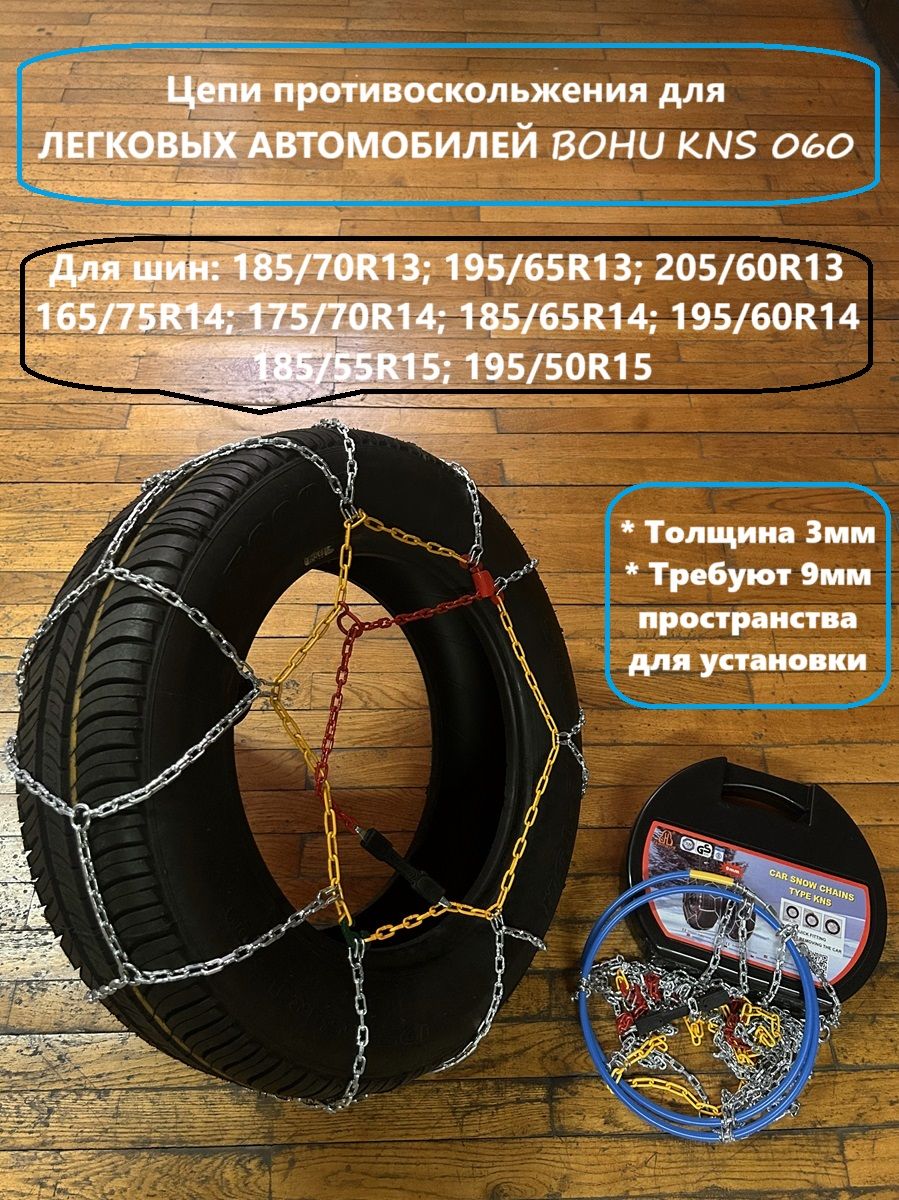 Цепи противоскольжения Bohu KNS 060