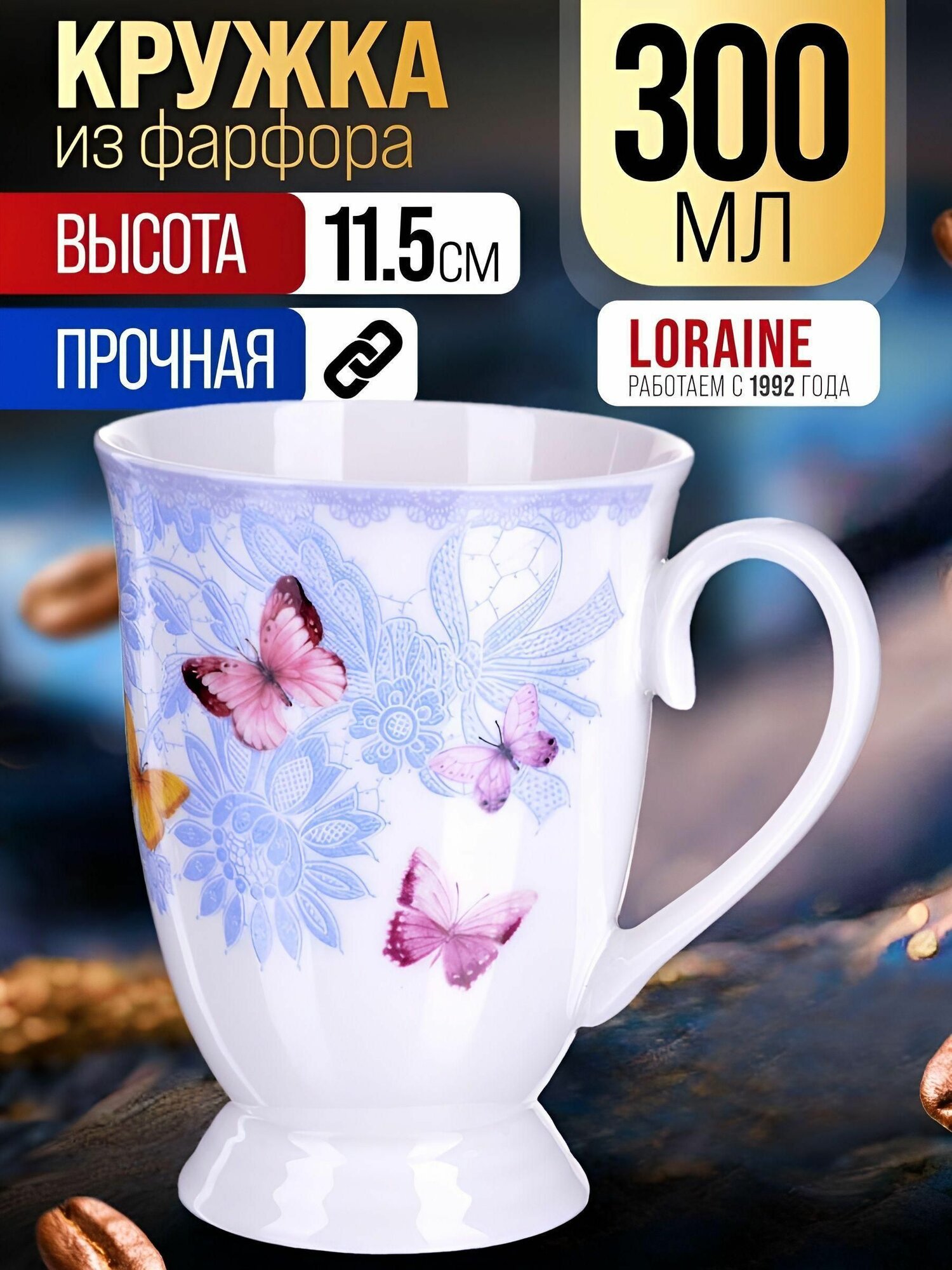 Кружка Loraine 27878 Кружка фарфоровая 300 мл Бабочка LR (х48)