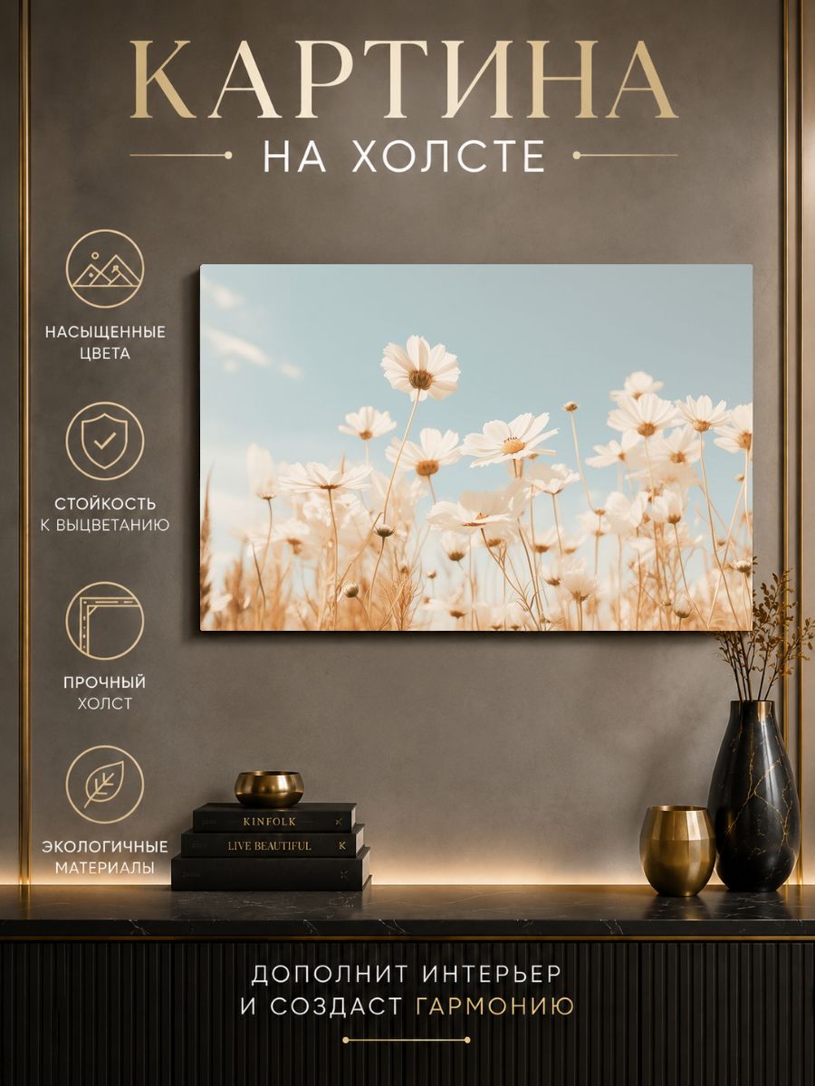 Картина на холсте Поле ромашек 60x40 см