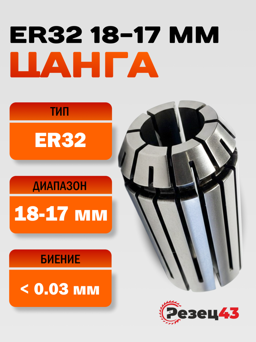 Цанга ER32 18-17 мм, биение до 0,03 мм