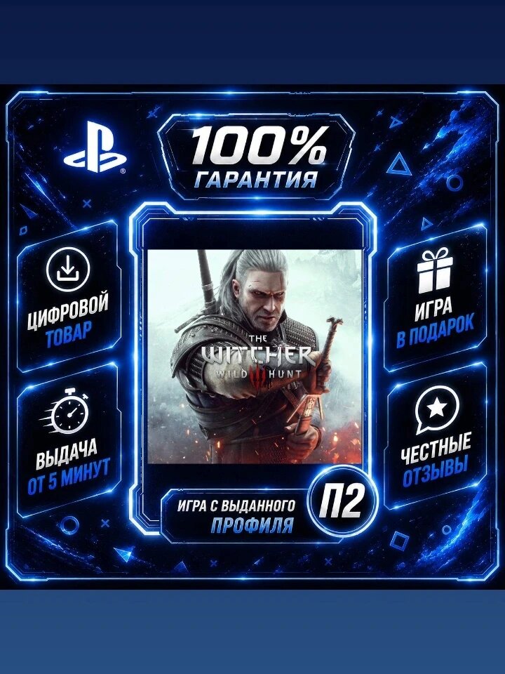 The Witcher 3: Wild Hunt PS4 PS5 Цифровая версия П2, Лучшая цена, быстрая выдача, без диска