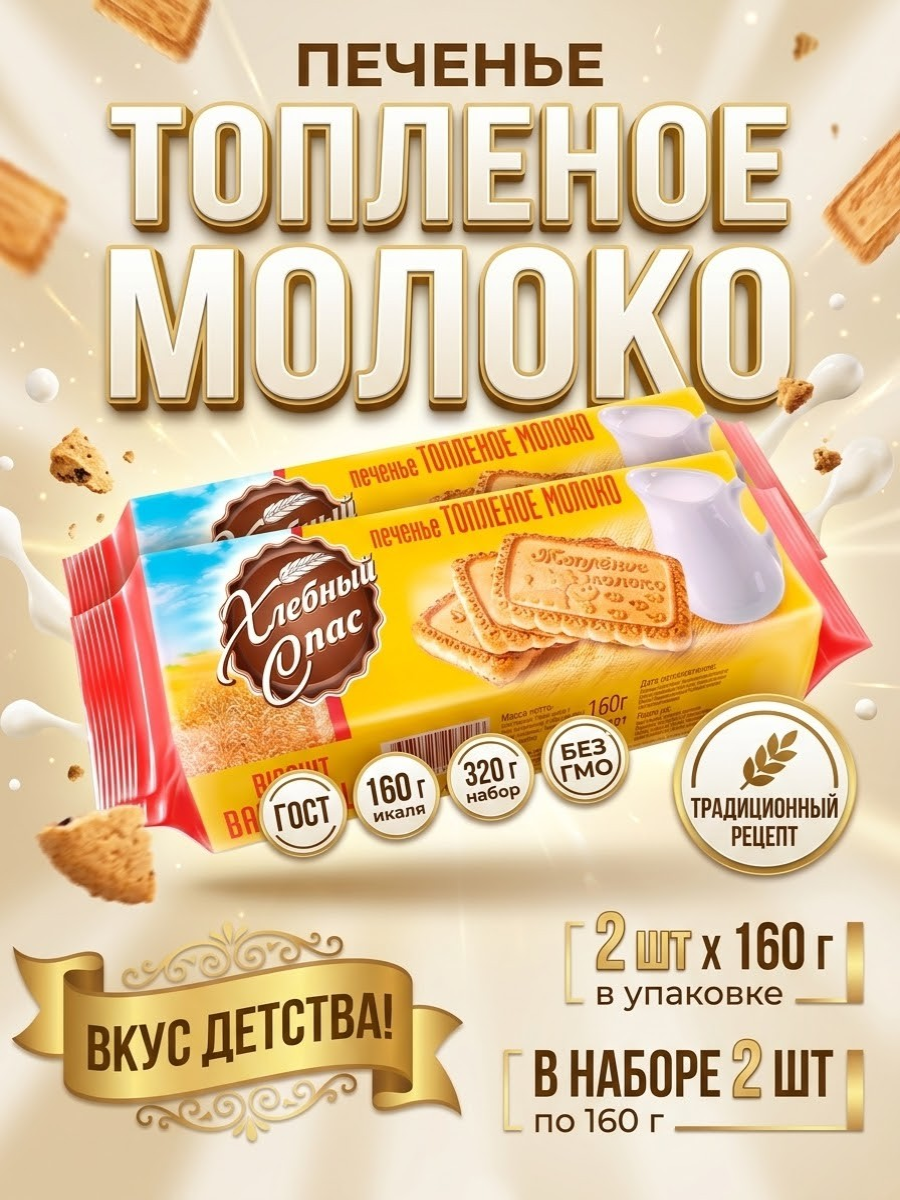 Хлебный Спас Печенье со вкусом топленого молока 160 г х 2 шт