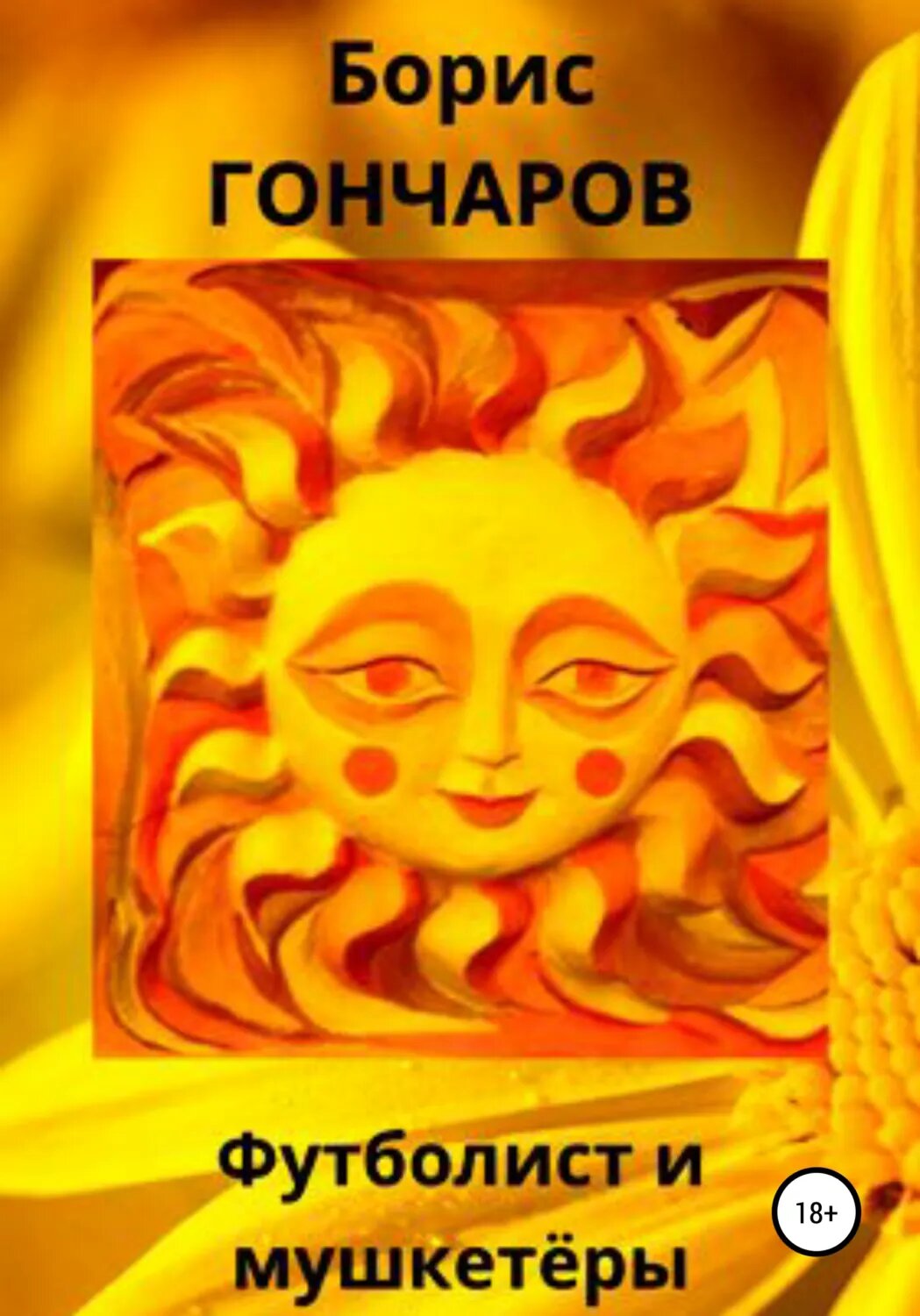 Футболист и мушкетёры [Цифровая книга]