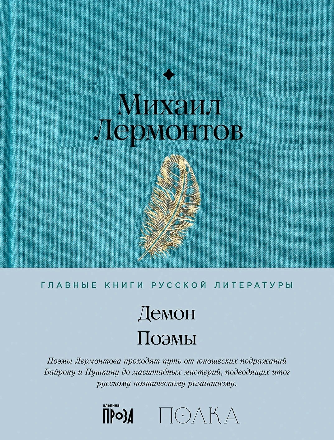 Демон. Поэмы