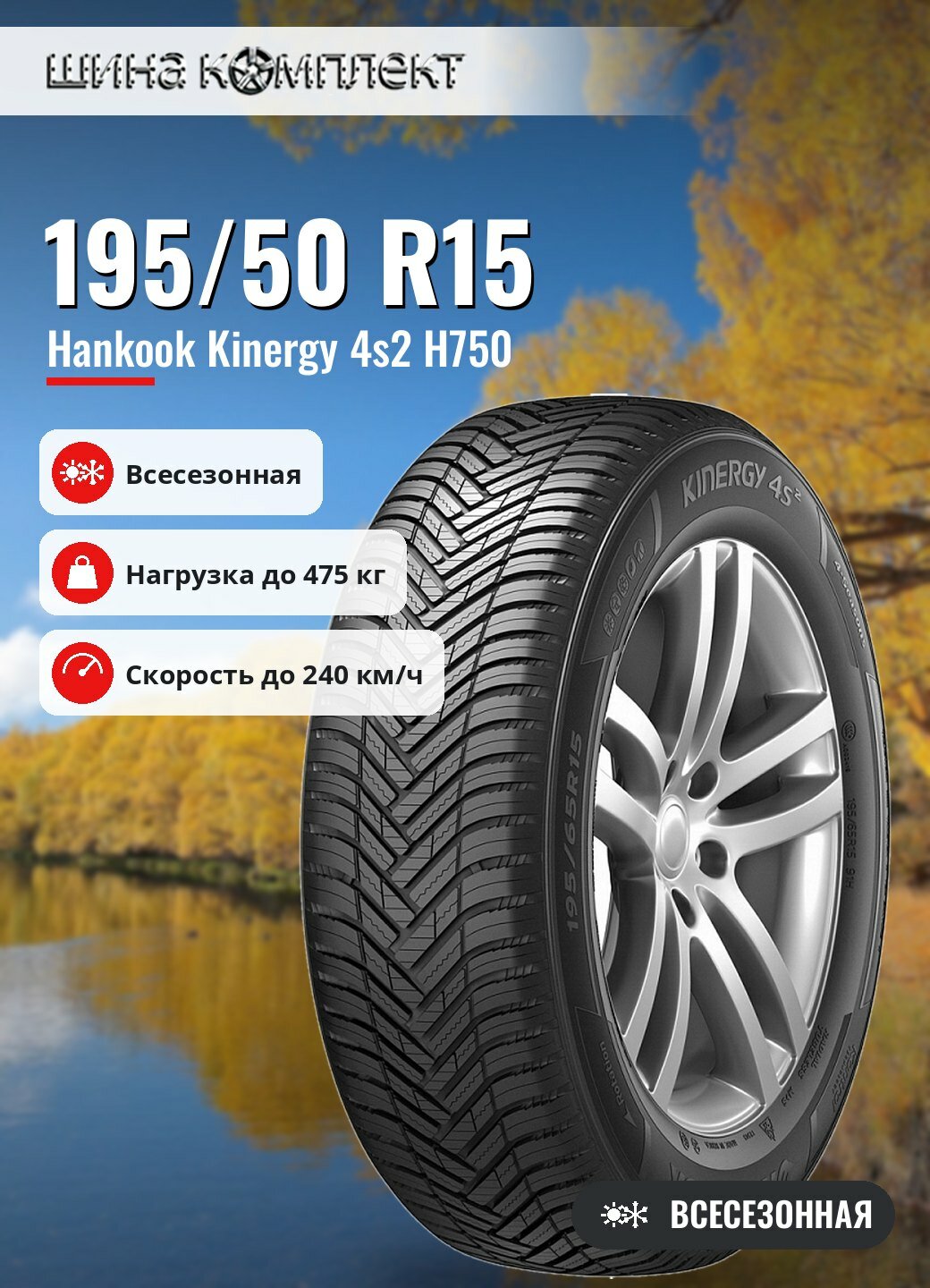 Автомобильная шина Hankook Kinergy 4s2 H750 195/50 R15 82V всесезонная