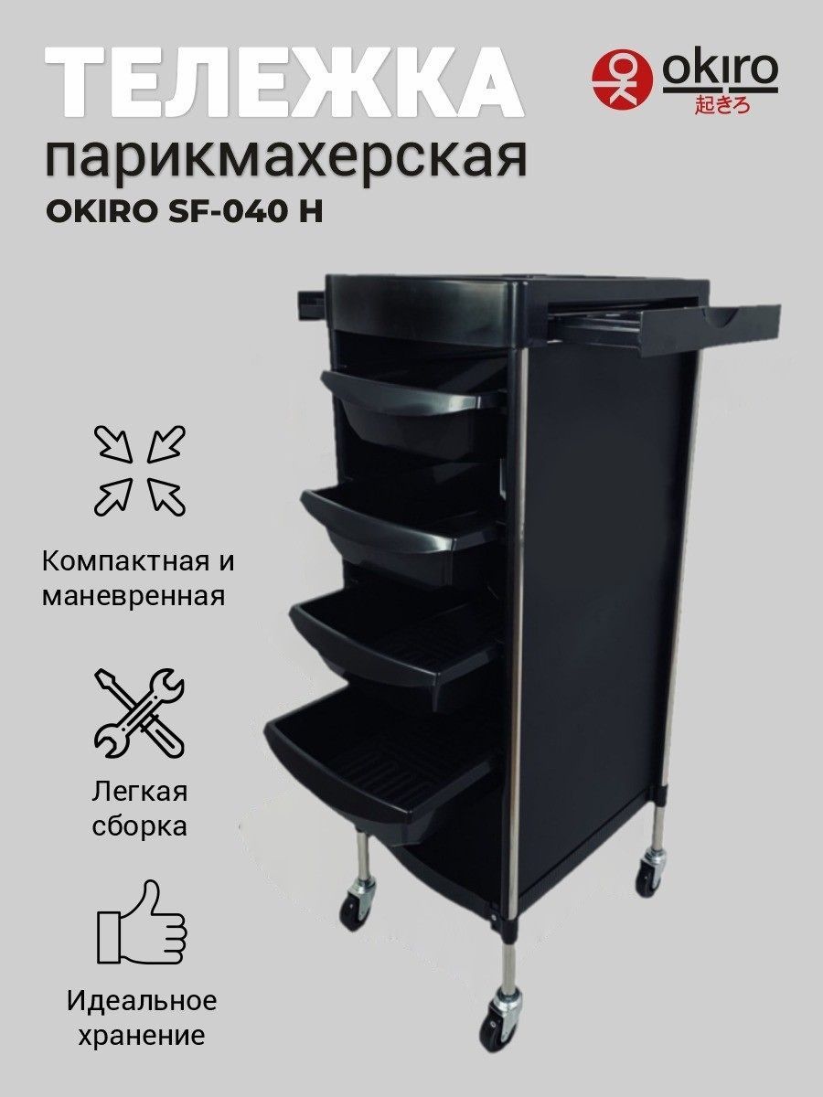 OKIRO /Профессиональная тележка парикмахера SF-040 H черная с держателем для фена