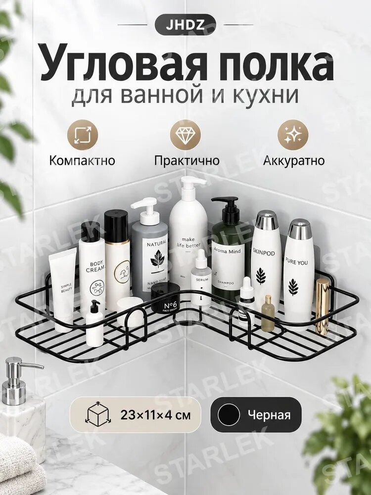 STARLEK Полка для ванной Настенная Угловая, 10.01х23х5 см, 1 шт.