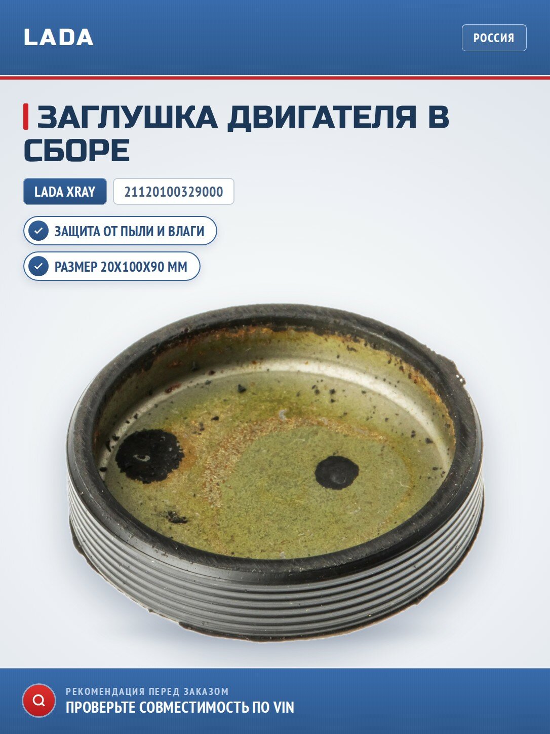 Заглушка в сборе LADA 21120100329000