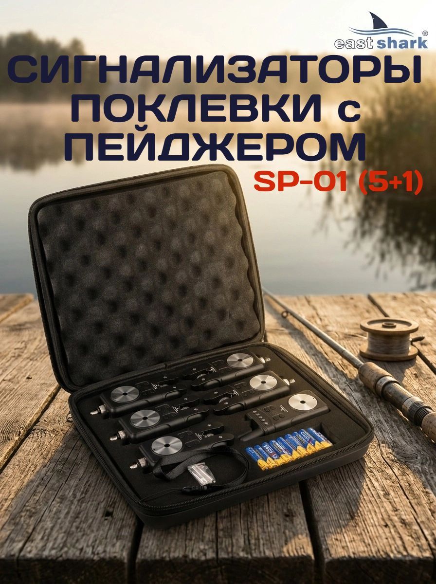 Набор сигнал. с пейджером EastShark SP-01 (5+1)