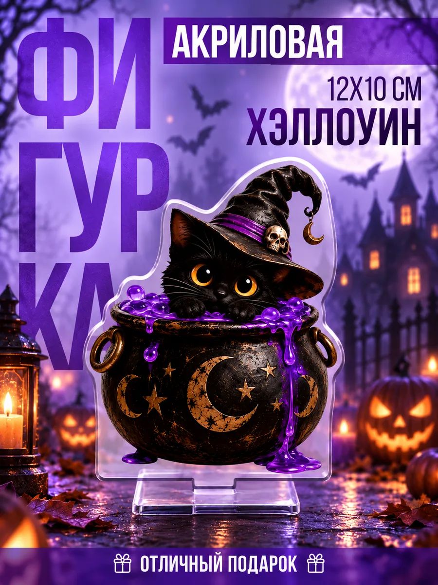 Акриловая фигурка на стол Хэллоуин
