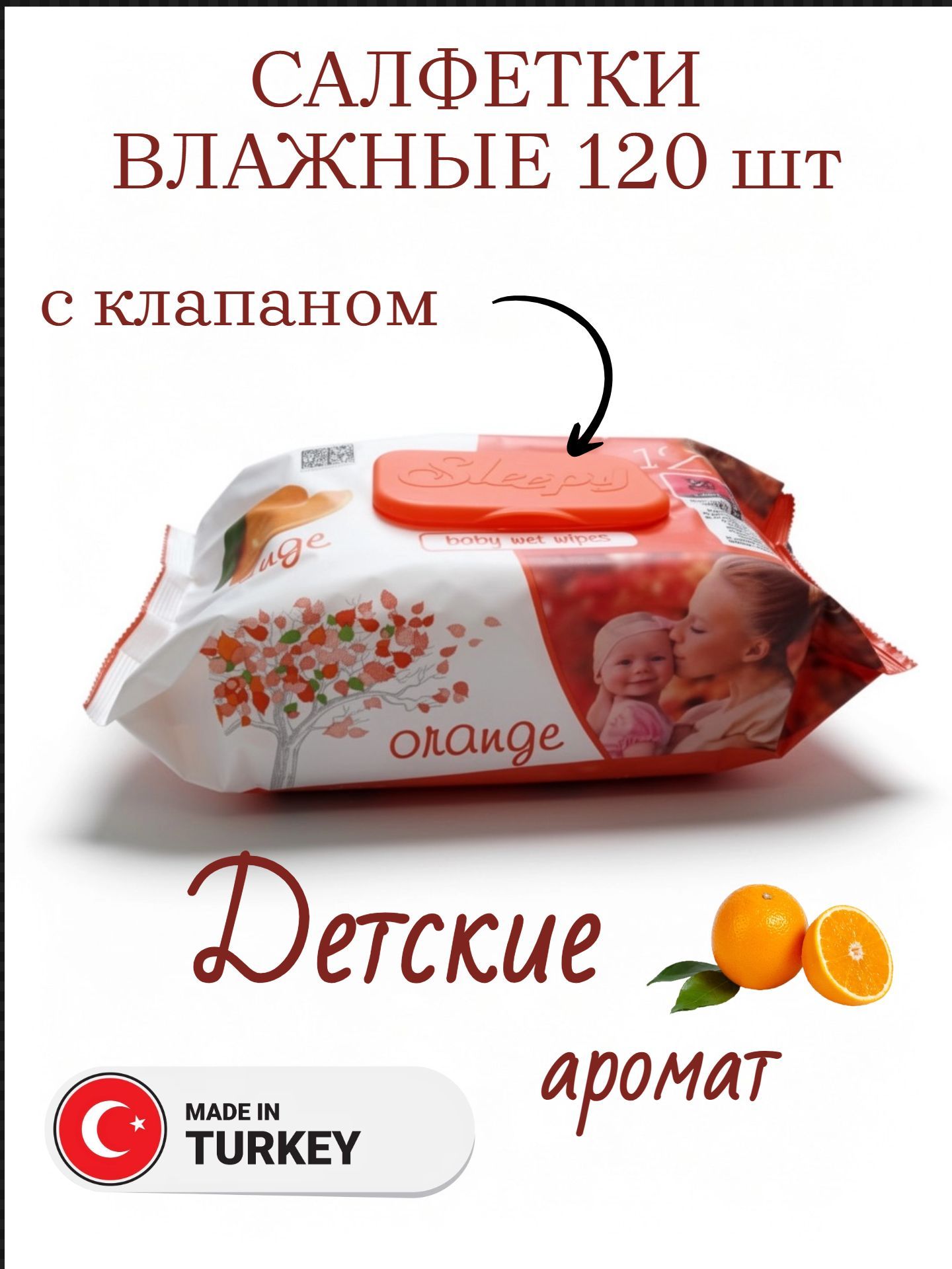 SLEEPY Влажные салфетки 120 шт