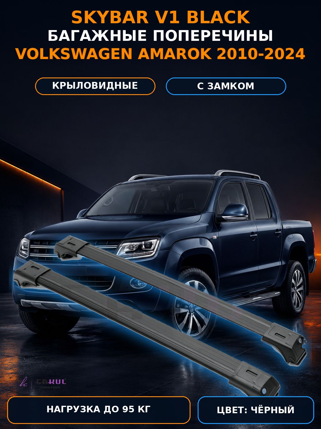 Багажные поперечины Skybar V1 чёрные для Volkswagen Amarok 2010-2024