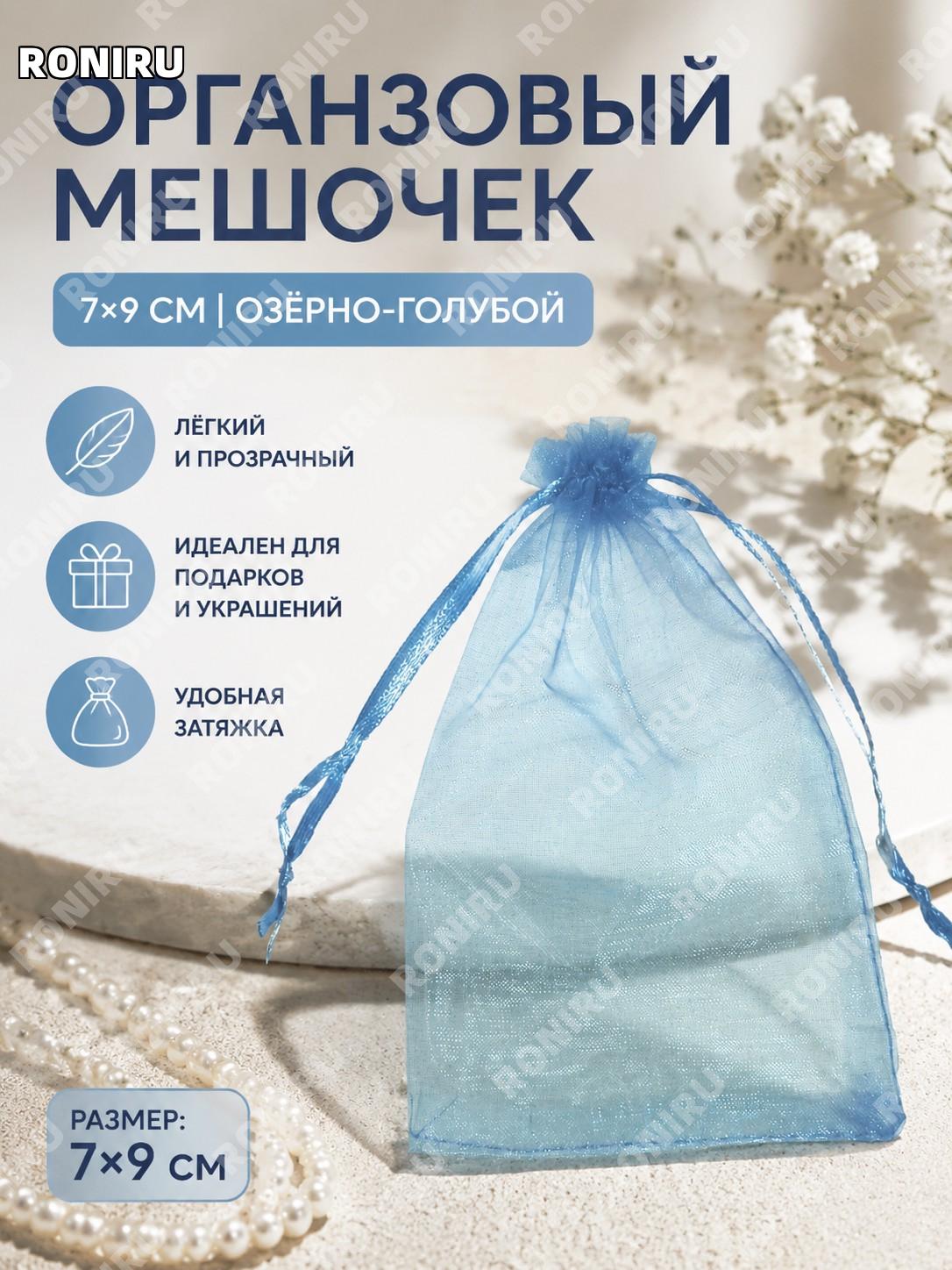 Мешочек из органзы с завязкой 7×9 см, озёрно-голубой, сетчатый пакет для украшений и ароматических аксессуаров