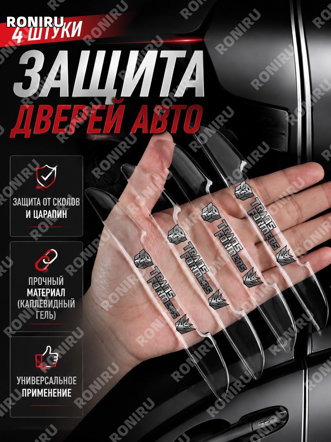 Накладки на кромки дверей авто антиударные 4 шт Трансформеры, защита от царапин и сколов, капельный гель универсал