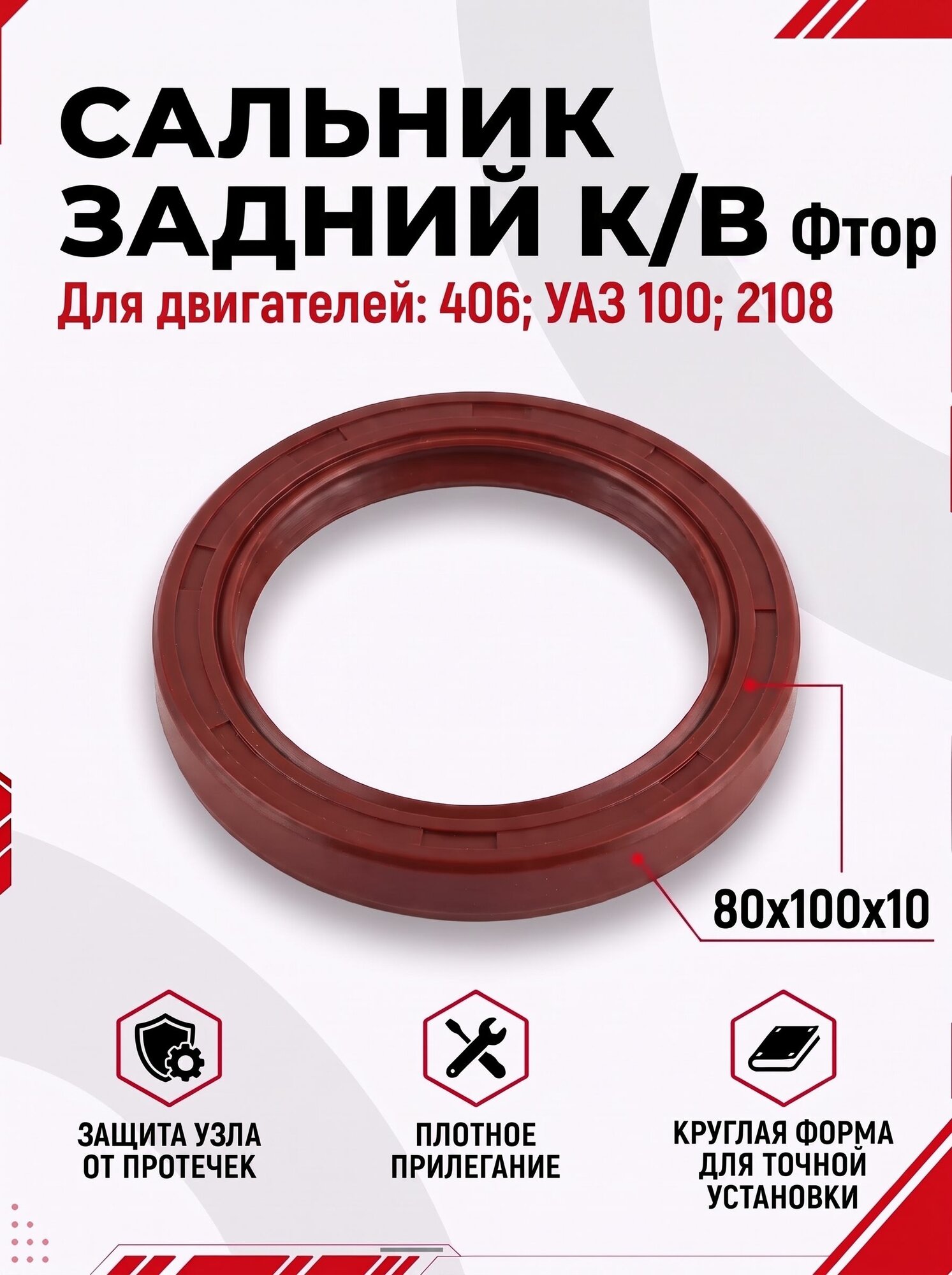 Сальник задний коленвала (фтор-FPM) 406, УАЗ-100, 2108, с насечкой 80х100х10