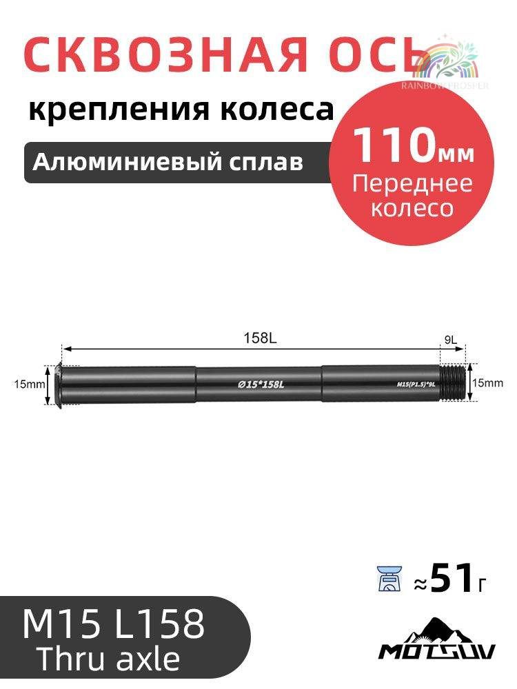 Сквозная ось крепления колеса, 110мм Переднее колесо, M15 158мм P1.5
