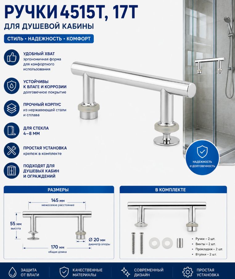 Ручки дверные 4515T, 17T для душевой кабины