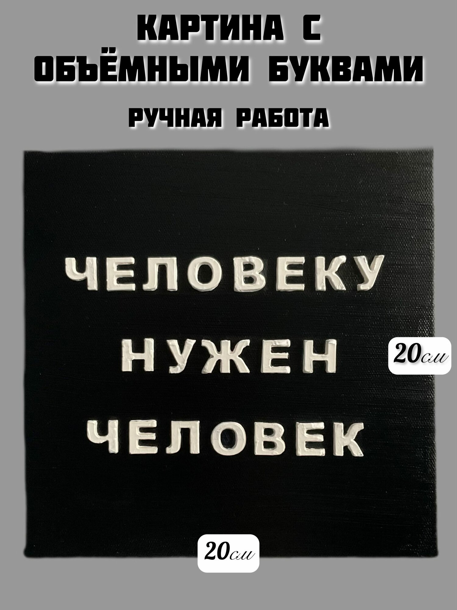 Картина с объёмными буквами, 20х20см, Холст на подрамнике, Ручная работа