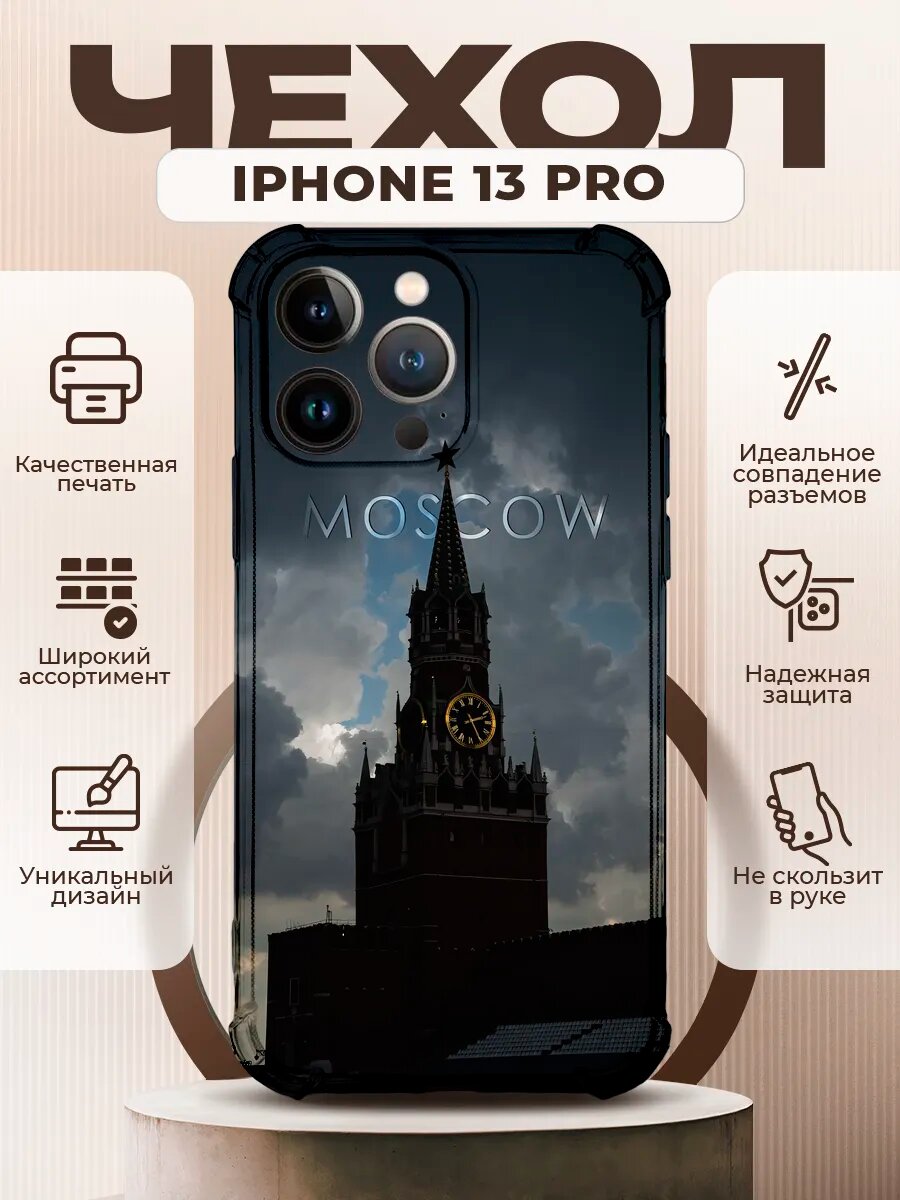 Чехол на IPHONE 13 PRO с принтом москва