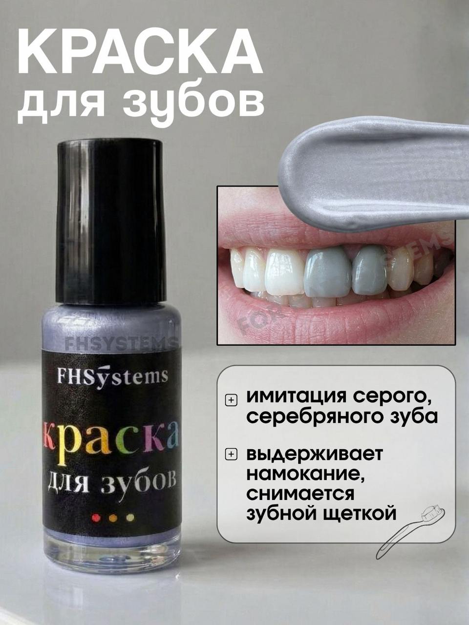 Краска для зубов серая, эмаль зубная цветная для грима FHSystems