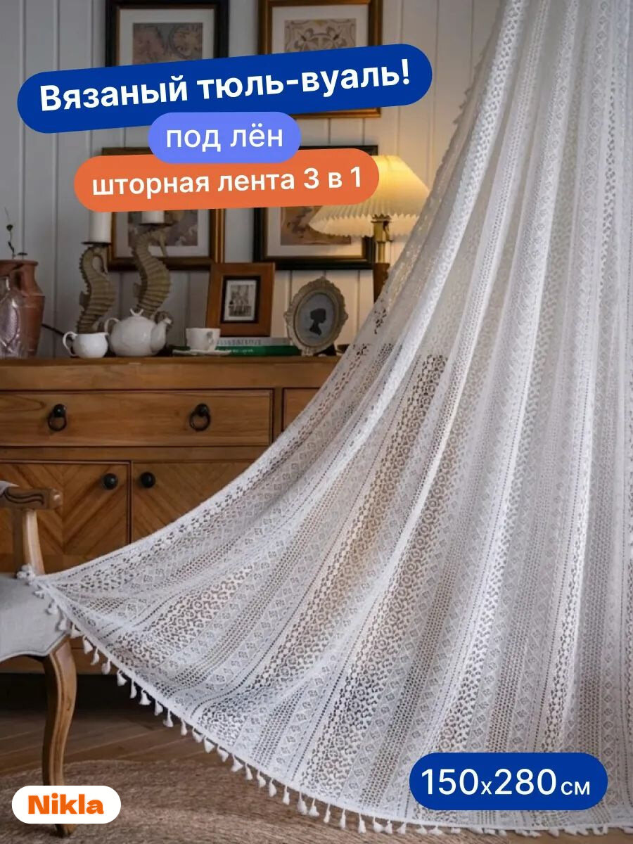Тюль Nikla монетки вуаль под лен с кисточками в зал на шторной ленте 150x280 см белый