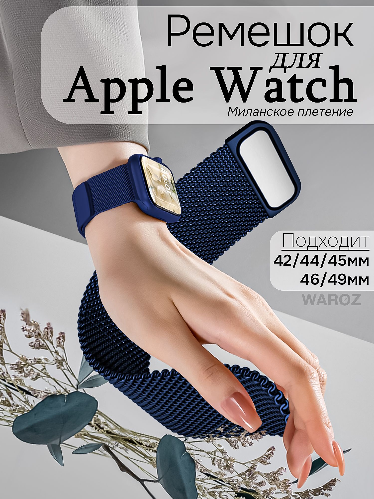 Ремешок для Apple Watch 42/44/45/49 мм миланская петля