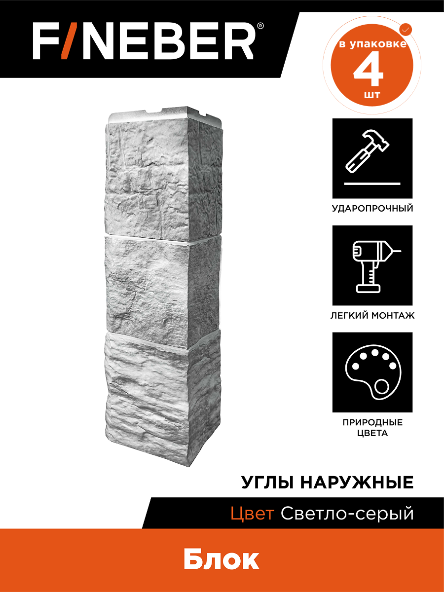 Угол наружный к фасадной панели Блок, светло-серый (4 шт)