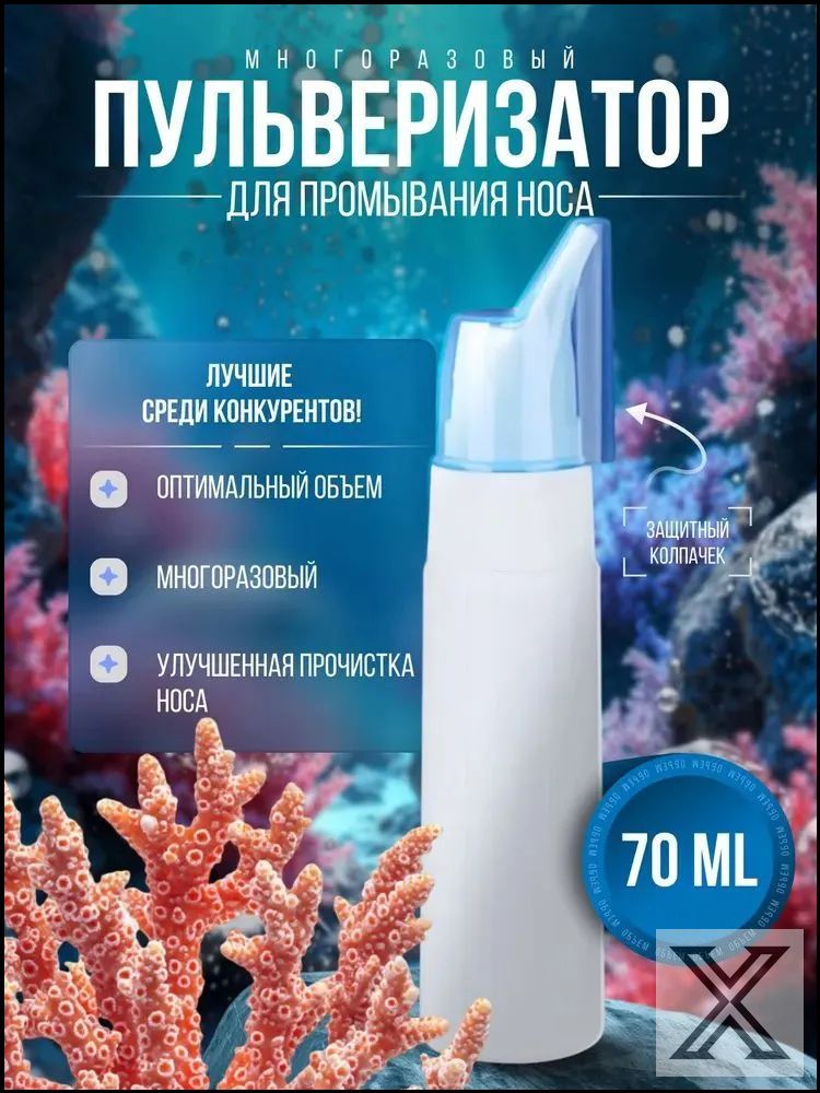 Пульверизатор для промывания носа многоразовый