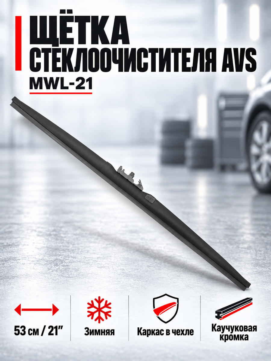 Зимняя щётка стеклоочистителя AVS MWL-21, 53 см (21″)