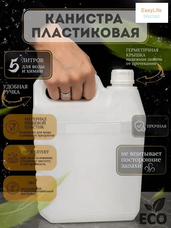 Канистра универсальная 5 л пищевой пластик