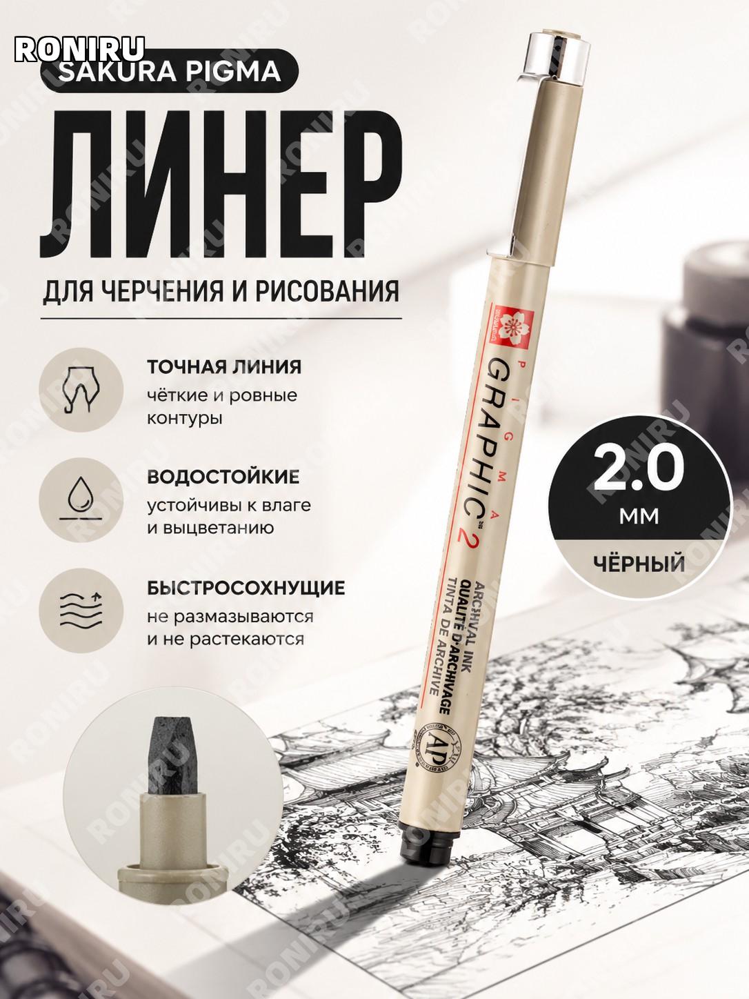 Чёрная ручка для рисования и обводки 2,0 мм с жёстким наконечником, одинарная ручка для скетчей и линий