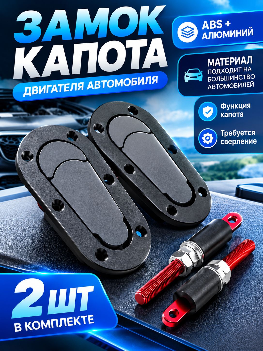 Врезные замки капота D1 чёрные, комплект 2 штук, ABS+алюминий, без ключей, Для автоспорта и тюнинга