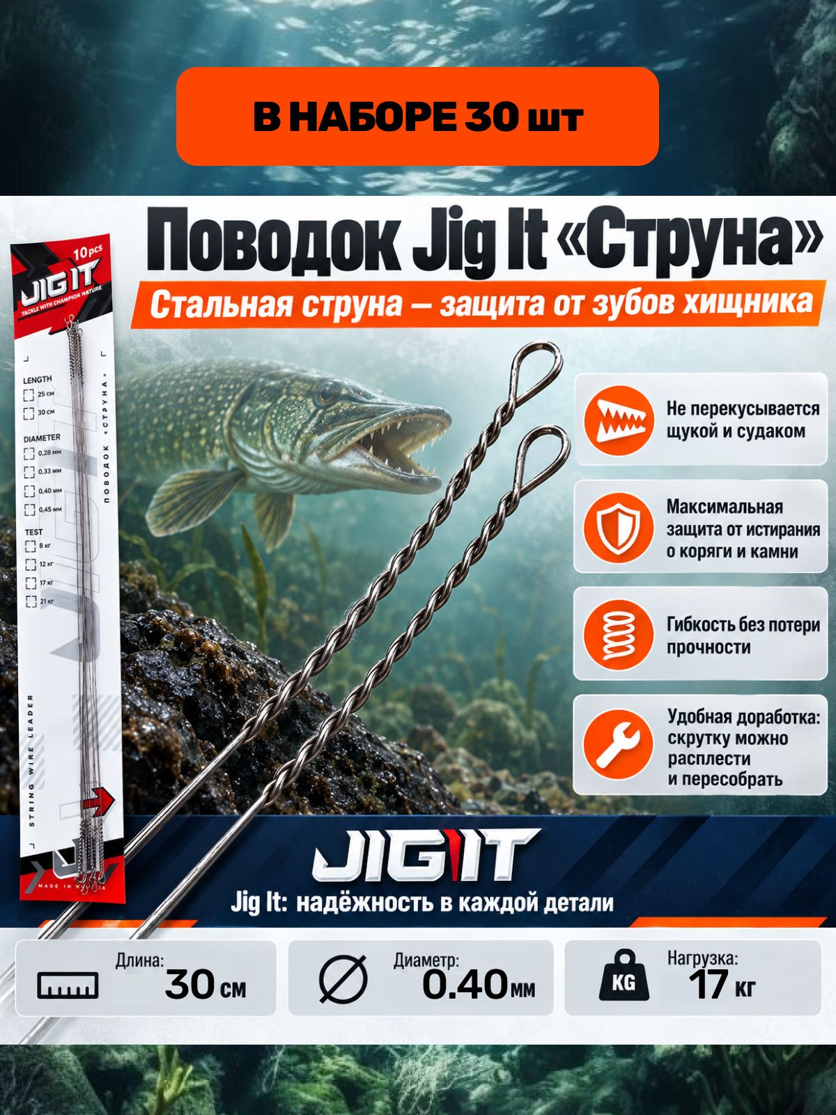 Поводок Jig It струна 30 см, 17 кг, 0.40 мм (30 шт) / Аксессуары для рыбалки / Поводок на щуку