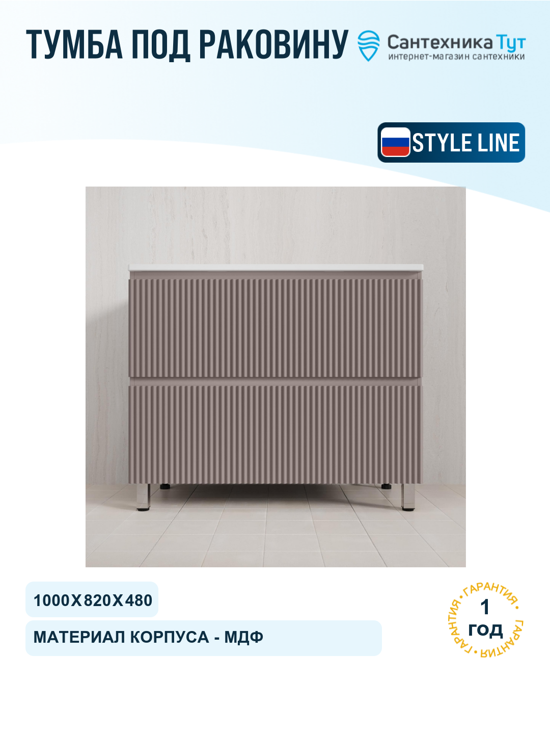 Тумба под раковину Style Line Марокко Plus 100 ЛС-00002510 цвет Тауп темный