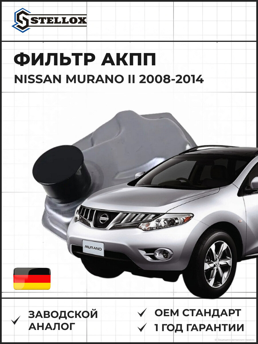 Фильтр АКПП Stellox 2051111SX Ниссан Мурано II Nissan Murano II 2008-2014