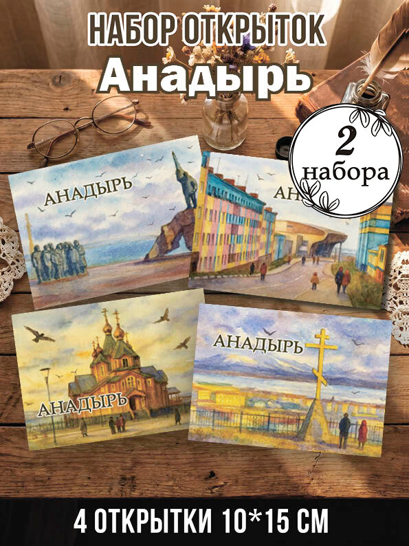 Открытки Анадырь 2 набора, 8 шт 10х15 см