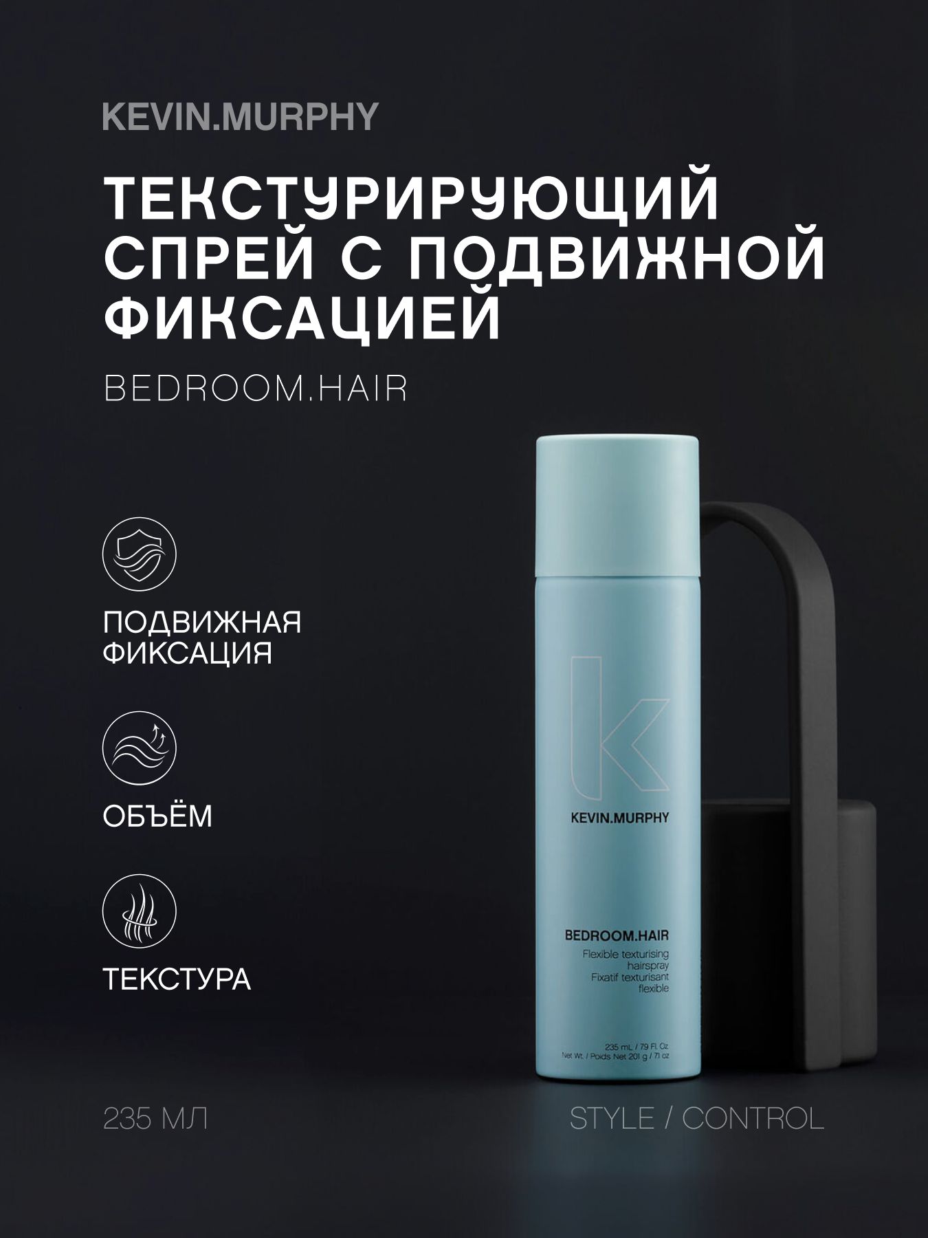 Текстурирующий спрей для волос KEVIN.MURPHY BEDROOM.HAIR с подвижной фиксацией, 250 мл
