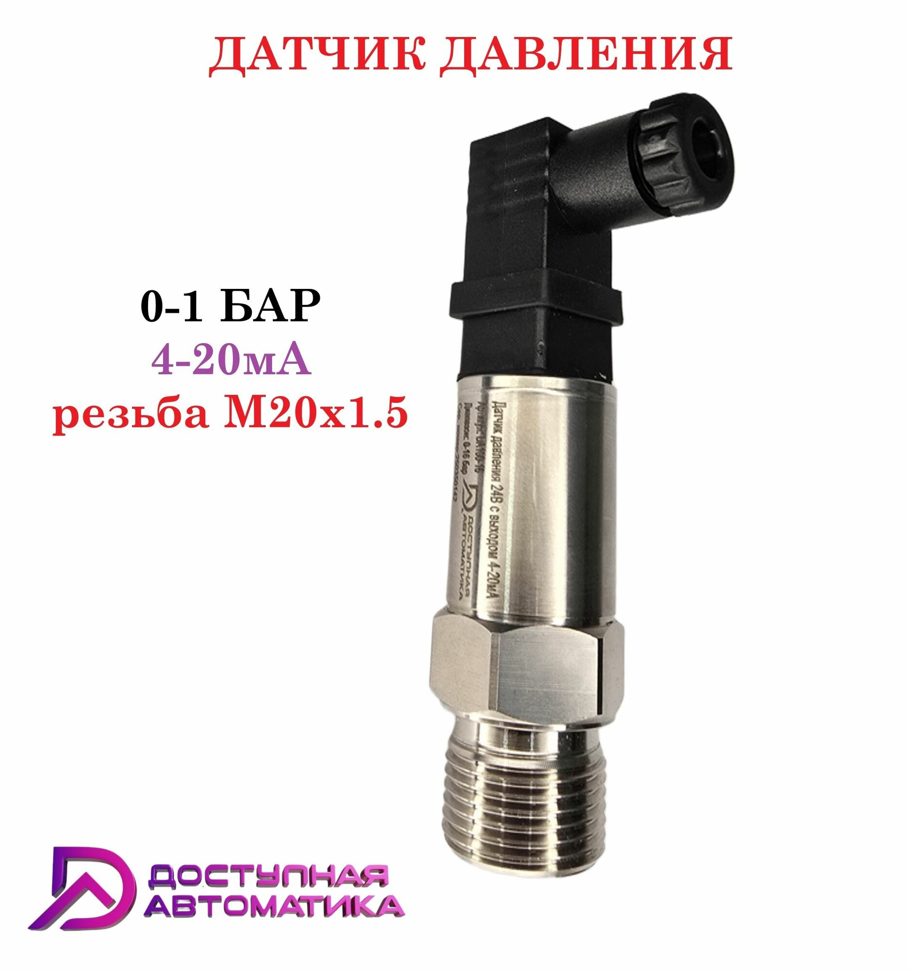 DA100-01 Датчик давления 24В с выходом 4-20мА, резьба М20х1.5, давление 0-1 бар